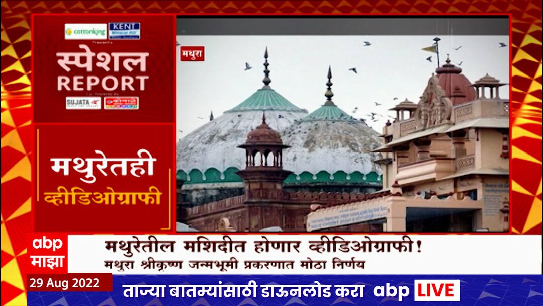 Mathura Mosque will be covered with Videography to solve the mystery of ...