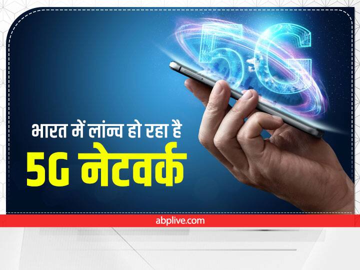 5G Network India 5G Network To Be Launched In India Know How Your Life Will Change Spl | भारत ...