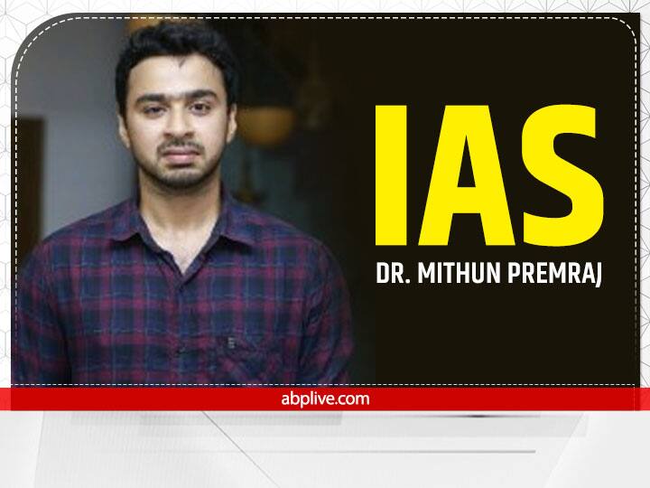 IAS Success Story: कई बार असफल होने के बाद भी डॉ मिथुन ने नहीं मानी हार, 5वें प्रयास में मिली सफलता