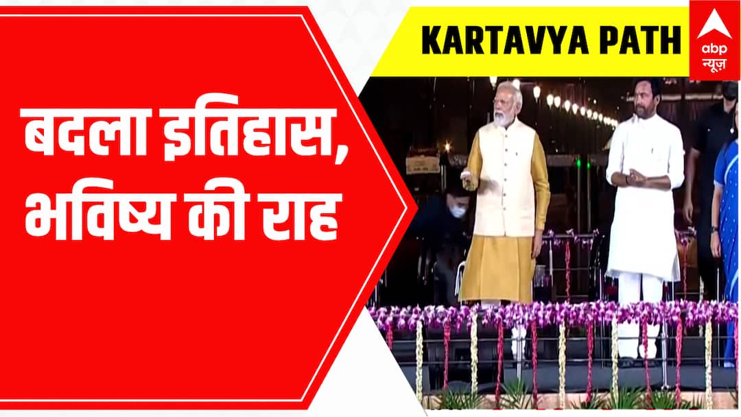 Kartavya Path Inauguration: When PM Modi Inaugurated The Kartavya Path | ABP News