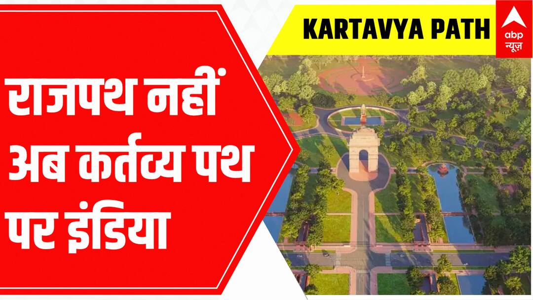 Kartavya Path Inauguration: The historic journey of India's iconic Rajpath to Kartavya Path