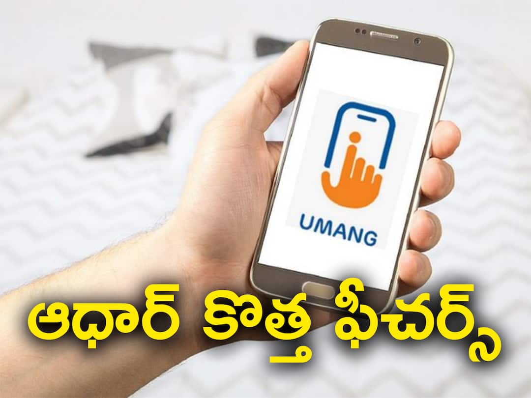 Umang App Features 4 New Aadhaar Services Available Check How To Use | Umang App: ఉమాంగ్ ...