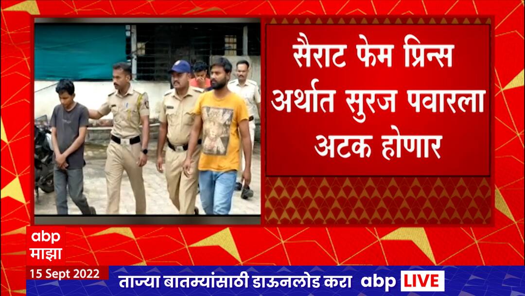Sairat Fame Prince Aka Suraj Pawar Will Be Arrested | Suraj Pawar : सैराट फेम प्रिन्स अर्थात ...