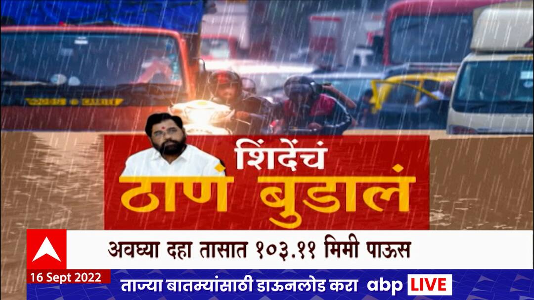 Thane Rain Update Eknath Shinde Mumbai | Thane Rain Update : Eknath Shinde याचं ठाणे पाण्यात ...