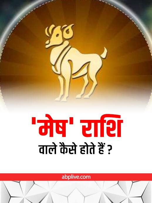 मेष राशि वाले कैसे होते हैं? यहां जानें