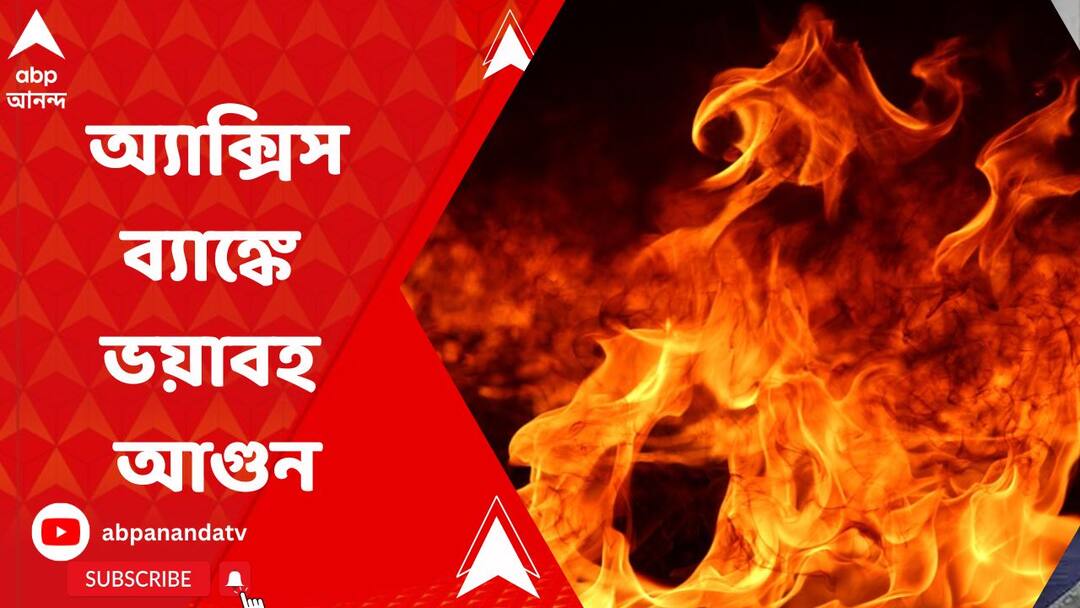 fire broke out at axis bank in bolpur | Bank Fire:বোলপুরে অ্যাক্সিস ব্যাঙ্কে ভয়াবহ আগুন ...