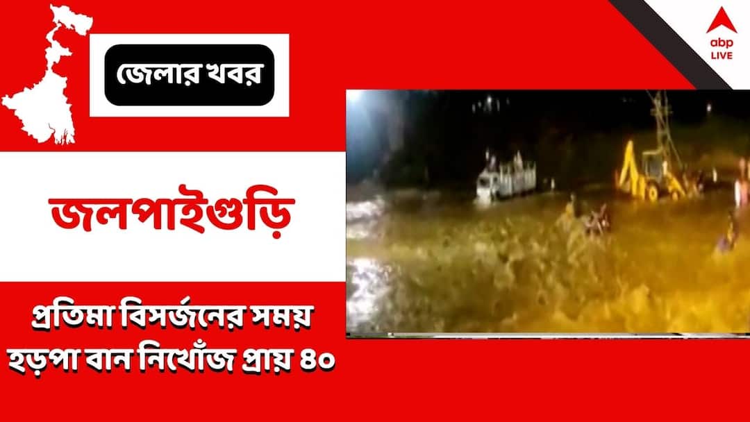 Jalpaiguri Flash Flood in Jalpaiguri Mal River several missing and dead shock in area ...