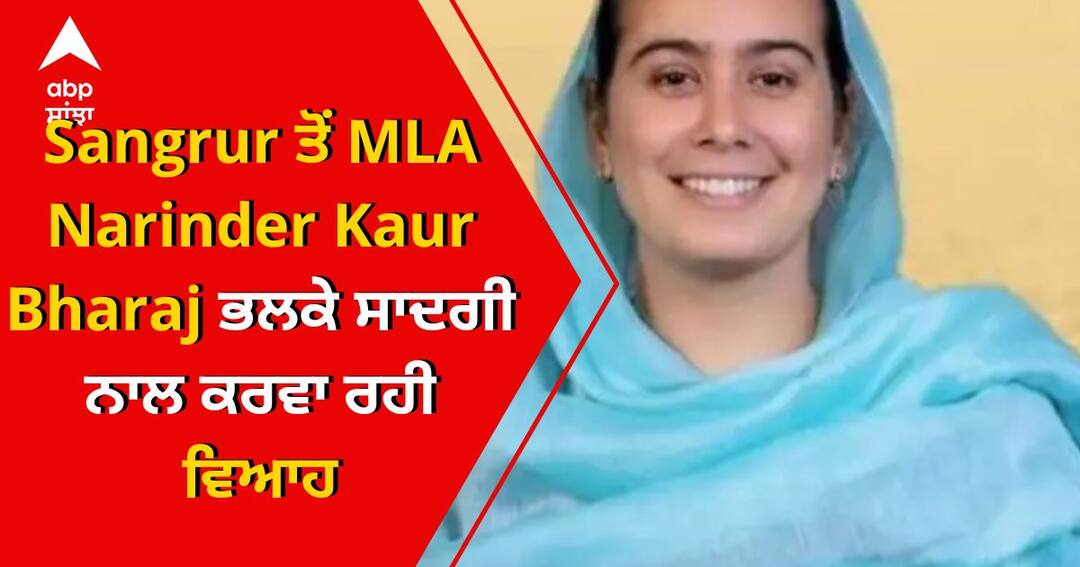 AAP MLA from Sangrur Narinder Kaur Bharaj will tie the knot tomorrow October 7 | CM Mann ਤੋਂ ...