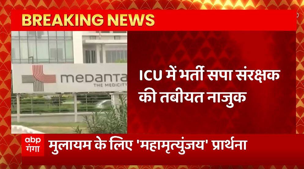 Mulayam Singh Health Update : Netaji's Condition Critical In ICU, Treatment Continues At Medanta ...