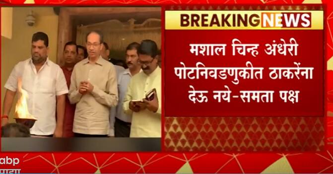 Mashal symbol should not be given to Thackeray in Andheri by-election ...
