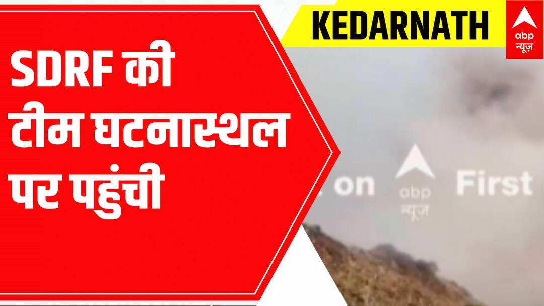 Kedarnath Helicopter Crash: SDRF की टीम मौके पर पहुंची, जांच जारी | ABP News