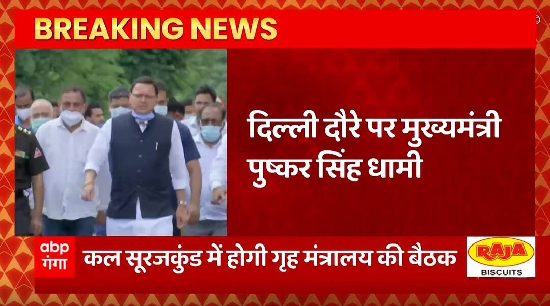 Breaking News : CM Dhami on Delhi tour, will take part in the meeting ...