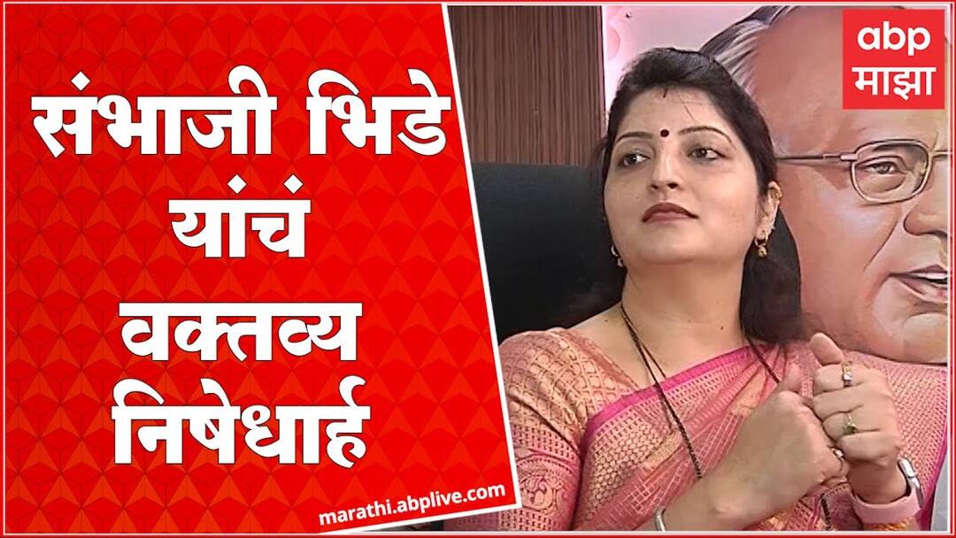 Rupali Chakankar sends notice to Sambhaji Bhide over his statement on ...