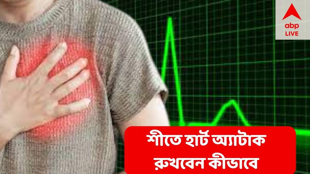 Heart Attack Symptoms heart disease risk in winter increases | Heart Attack : শীতেই বাড়ে হার্ট ...