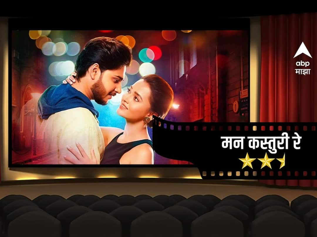 Mann Kasturi Re Movie Review by vinit vaidya film of Abhinay Berde Tejasswi Prakash | Mann ...