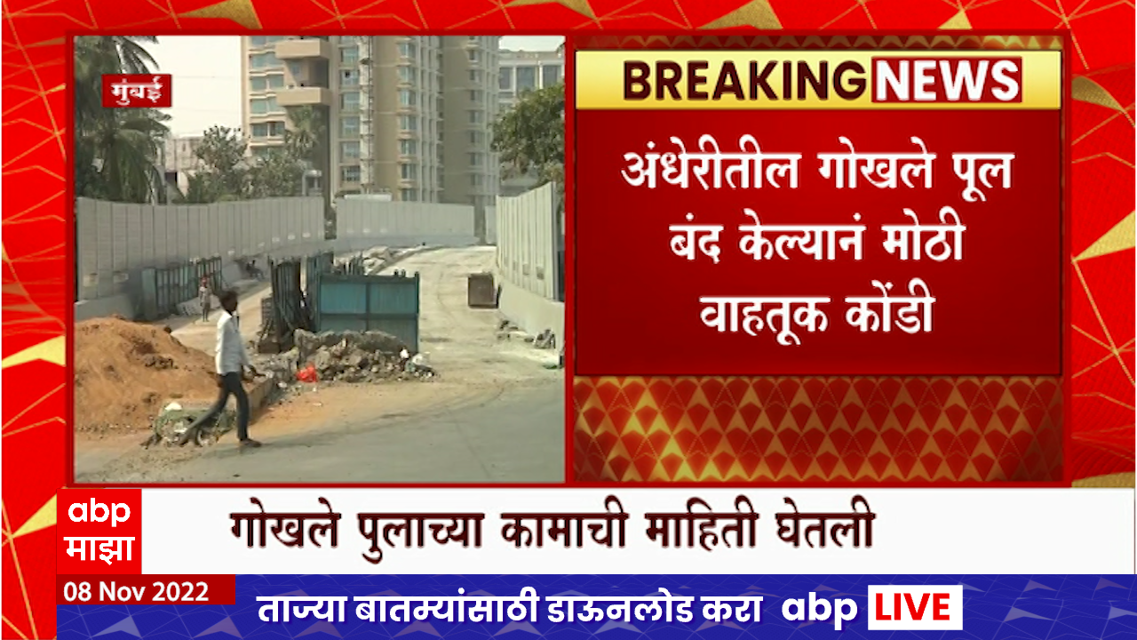 Andheri Gokhale Bridge: Latest News, Photos and Videos on Andheri ...