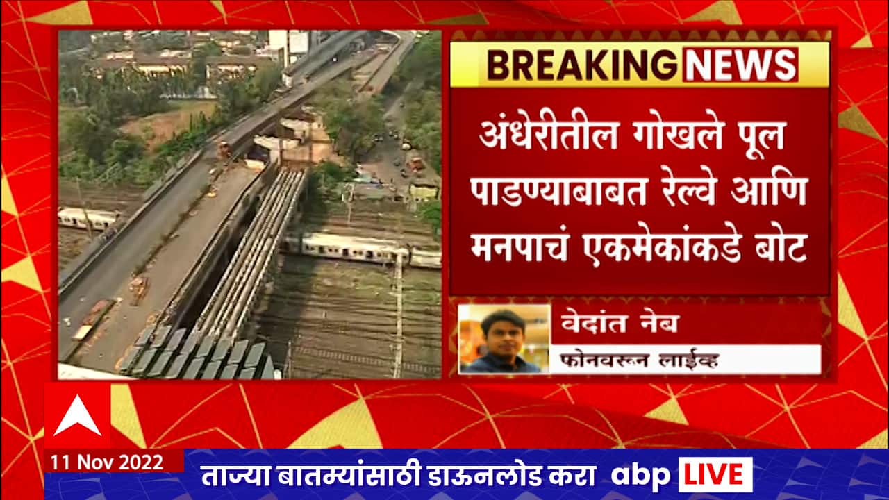 Andheri Gokhale Bridge: Latest News, Photos and Videos on Andheri ...