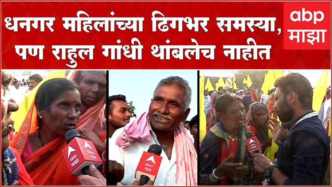 dhangar women complains that rahul gandhi was not available to them during bharat jodo yatra at ...