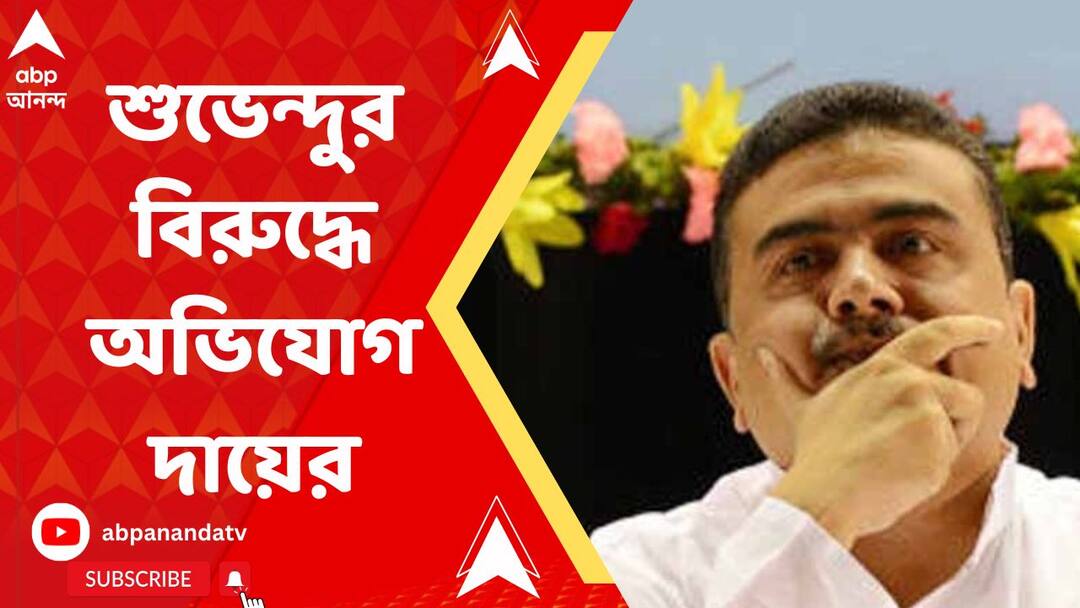 case filed against suvendu adhikari at singur police station for his controversial comment on ...
