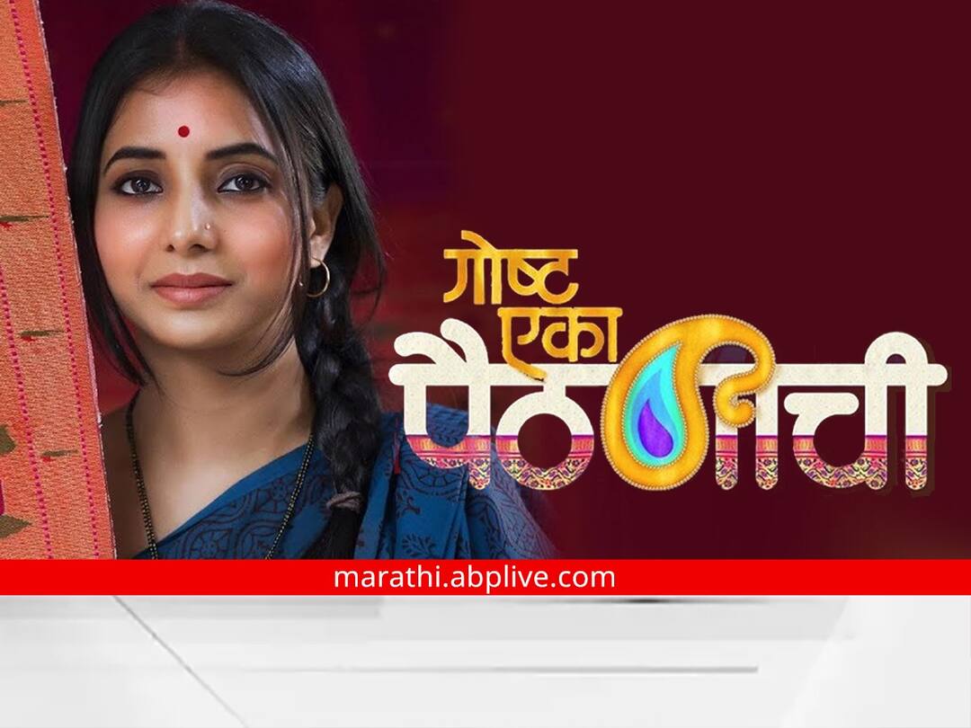 Goshta Eka Paithanichi marathi movie The trailer of the National Award ...