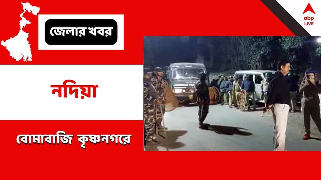 Nadia News Bomb rescue in Krishnanagar, clash between TMC | Nadia News: রাজ্যে ফের বোমাবাজি ...