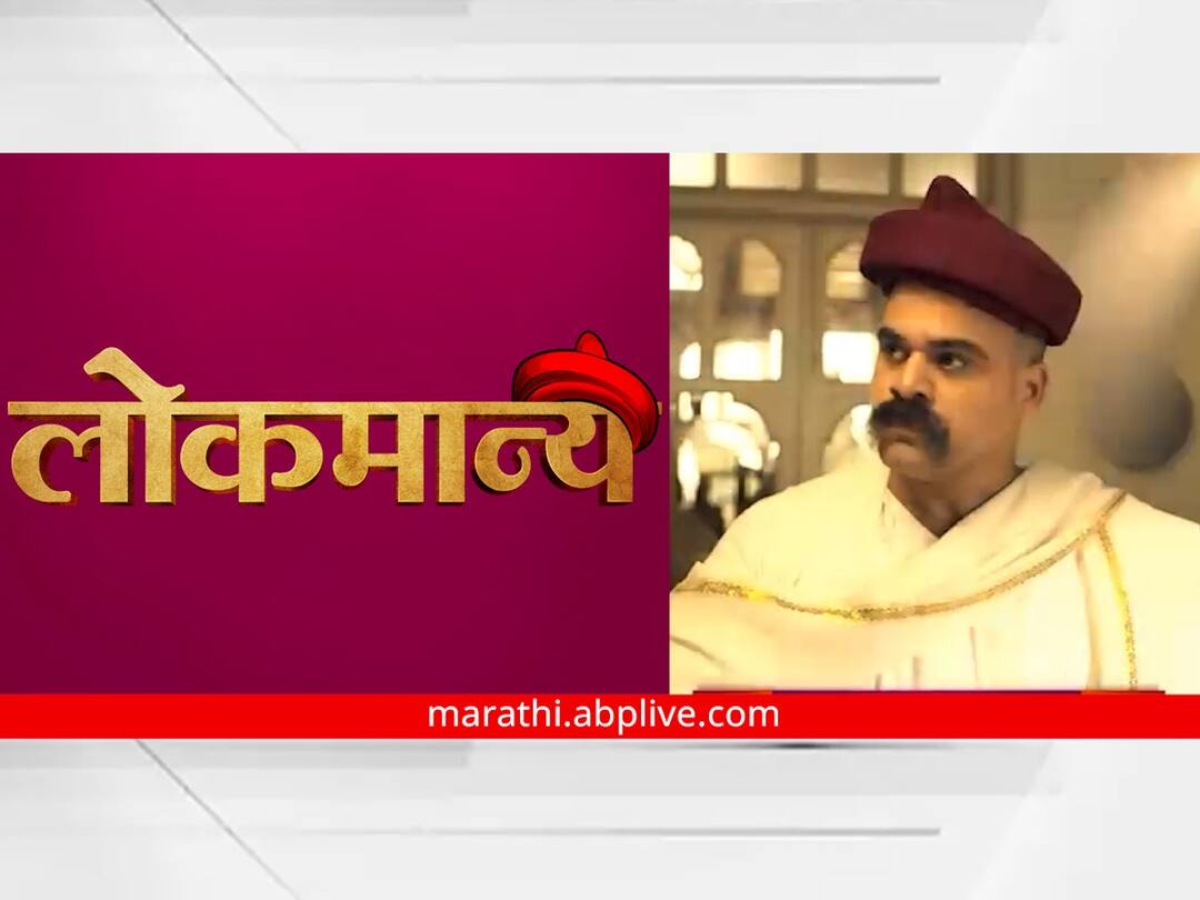 The new marathi serial Lokmanya will soon be available to the audience ...