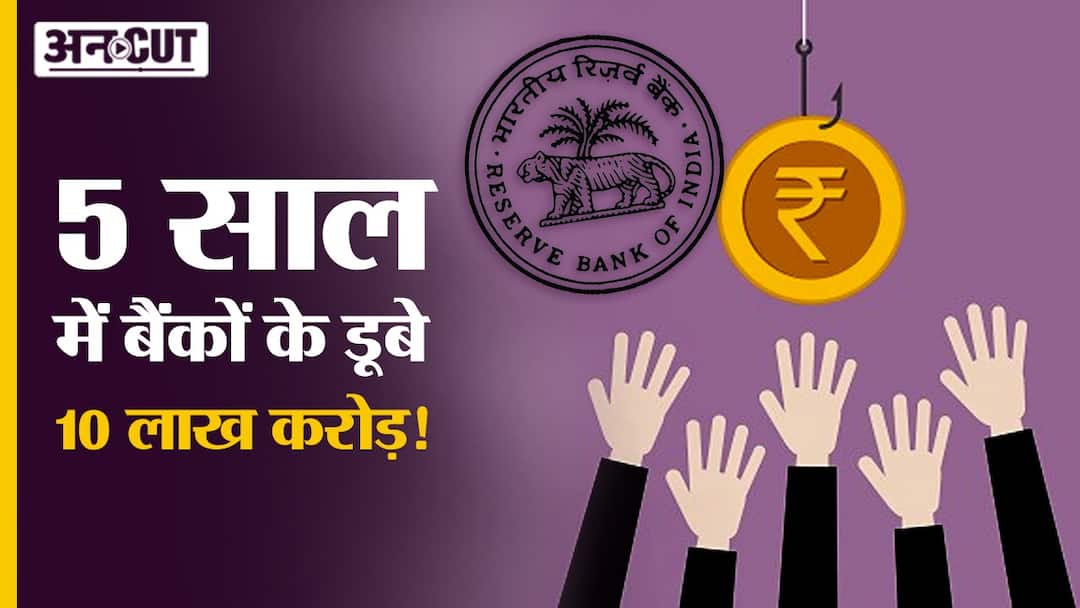 Reserve Bank of India told that due to NPA Indian Banks wrote off bad ...