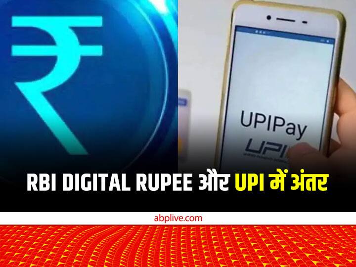 Difference between RBI Digital Rupee and UPI | ये 5 पॉइंट्स RBI Digital Rupee और UPI में अंतर ...