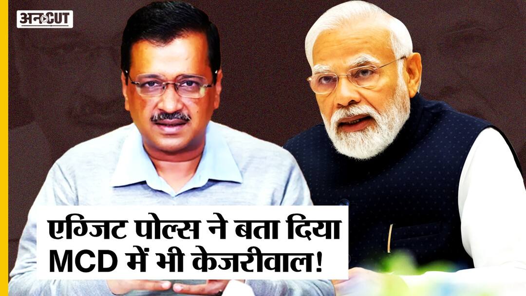 MCD Exit Poll Results 2022 | MCD Exit Poll Results 2022: MCD में चलेगी ...