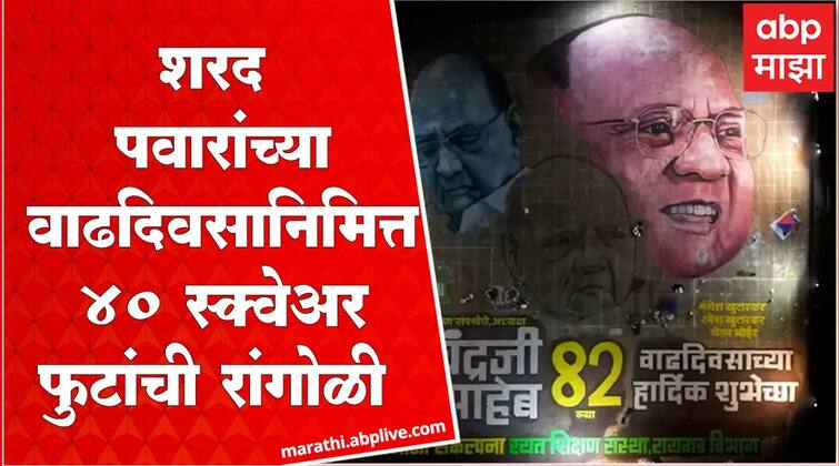 Navi Mumbai Grand Rangoli Draw On The Occasion Of Sharad Pawar Birthday ...