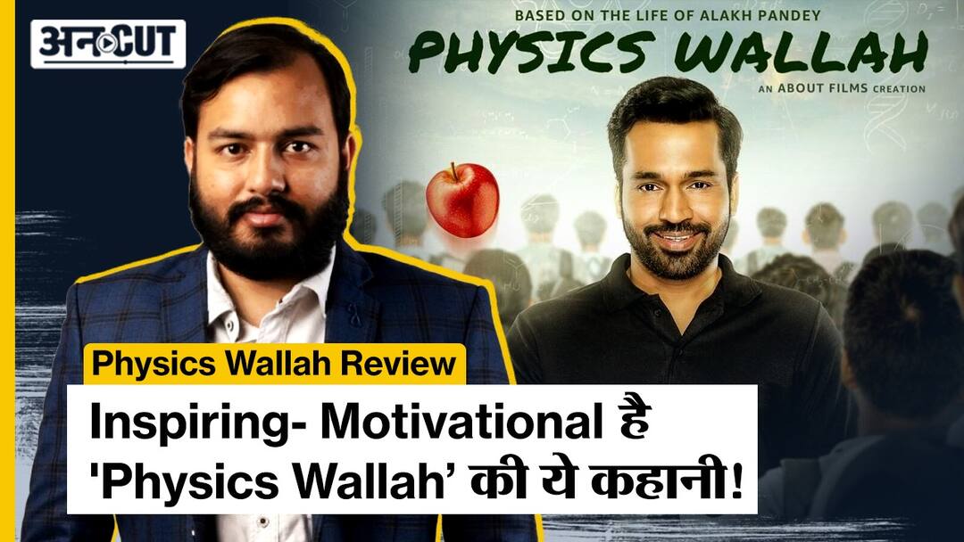 Physics Wallah Review | Inspiring- Motivational है 'Physics Wallah’ की ...