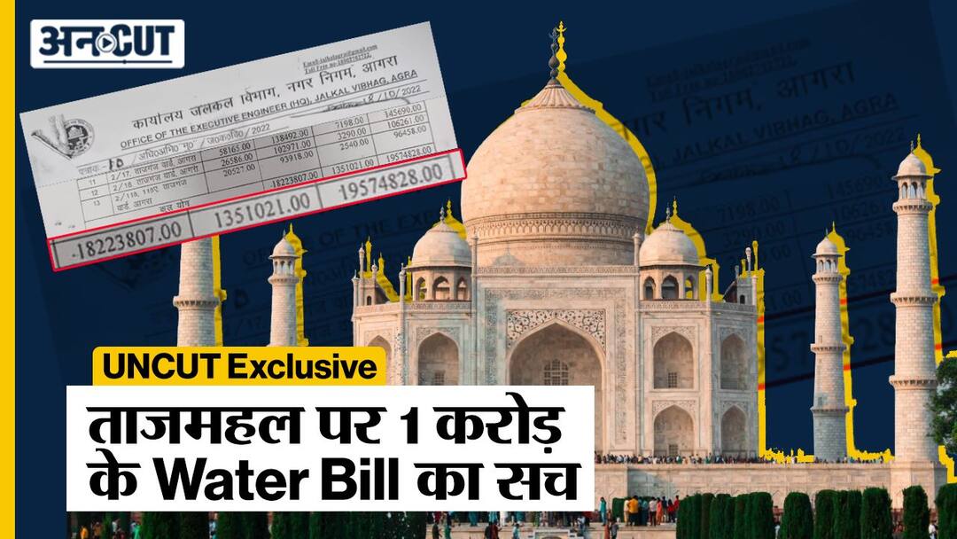 Why did Agra Municipal Corporation levy 1 crore water bill and 1.5 lakh ...