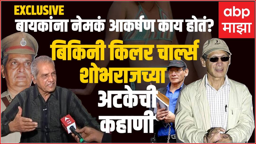 Charles Sobhraj arrested by Maharashtra Mumbai Police Madhukar Zende Full Interview | Madhukar ...