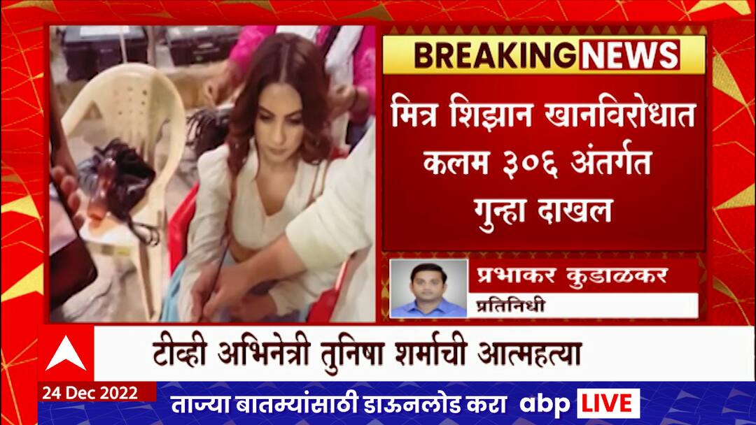 Tunisha Sharma Case Actor Sheezan Khan Arrested after tunisha mother complaint | Tunisha Sharma ...