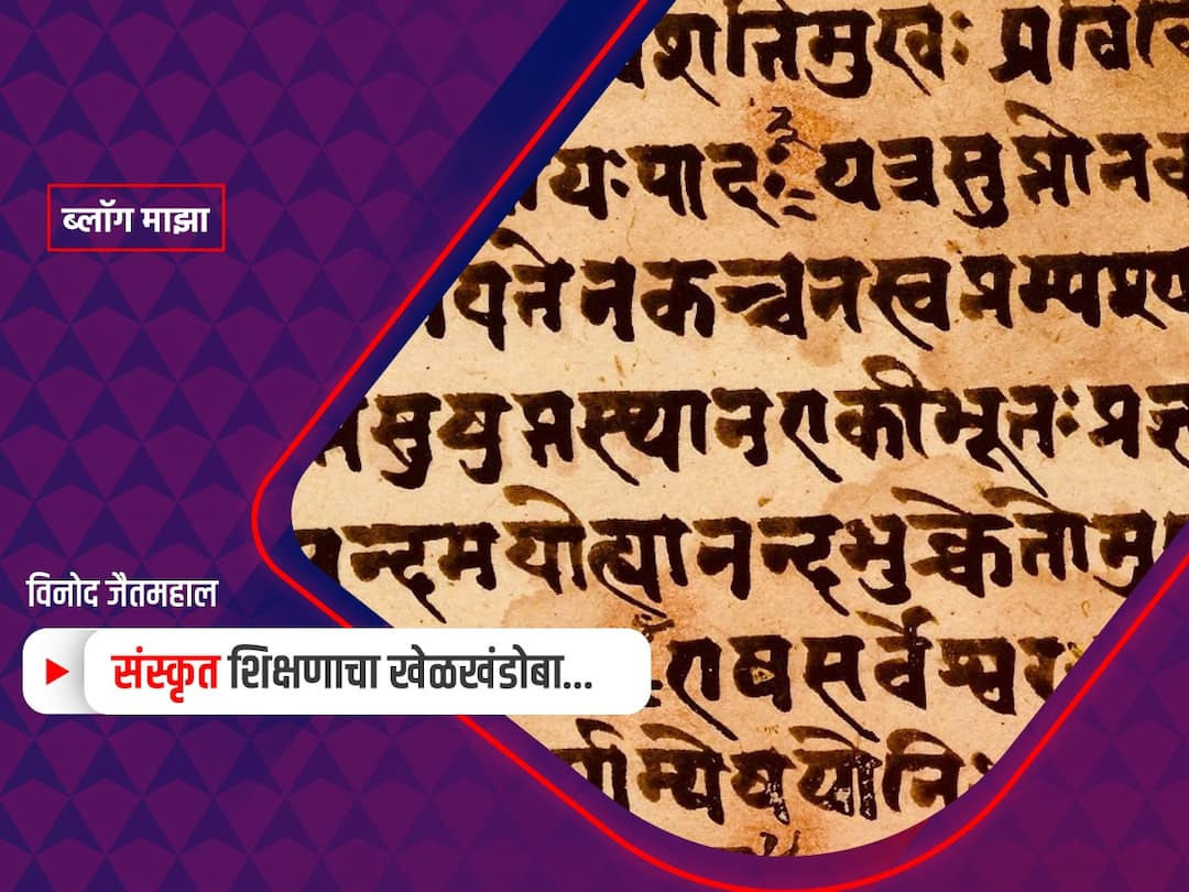 Sanskrit Language education in Maharashtra Vinod jaitmahal blog | BLOG ...