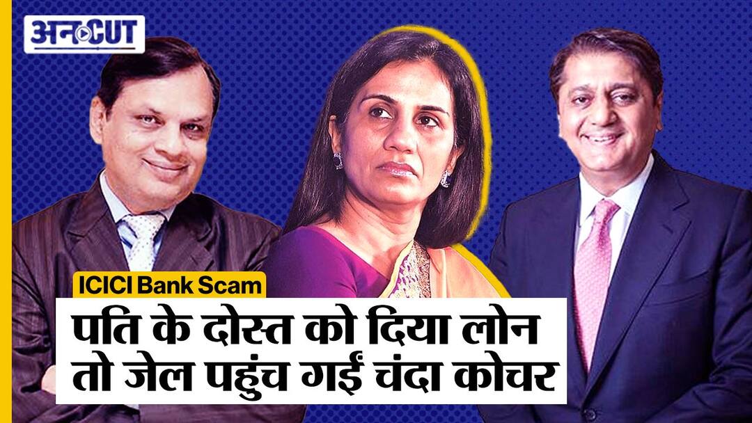 ICICI-Videocon Scam Explained : Deepak Kochhar-Venugopal Dhoot ICICI Bank Scandal | ICICI ...