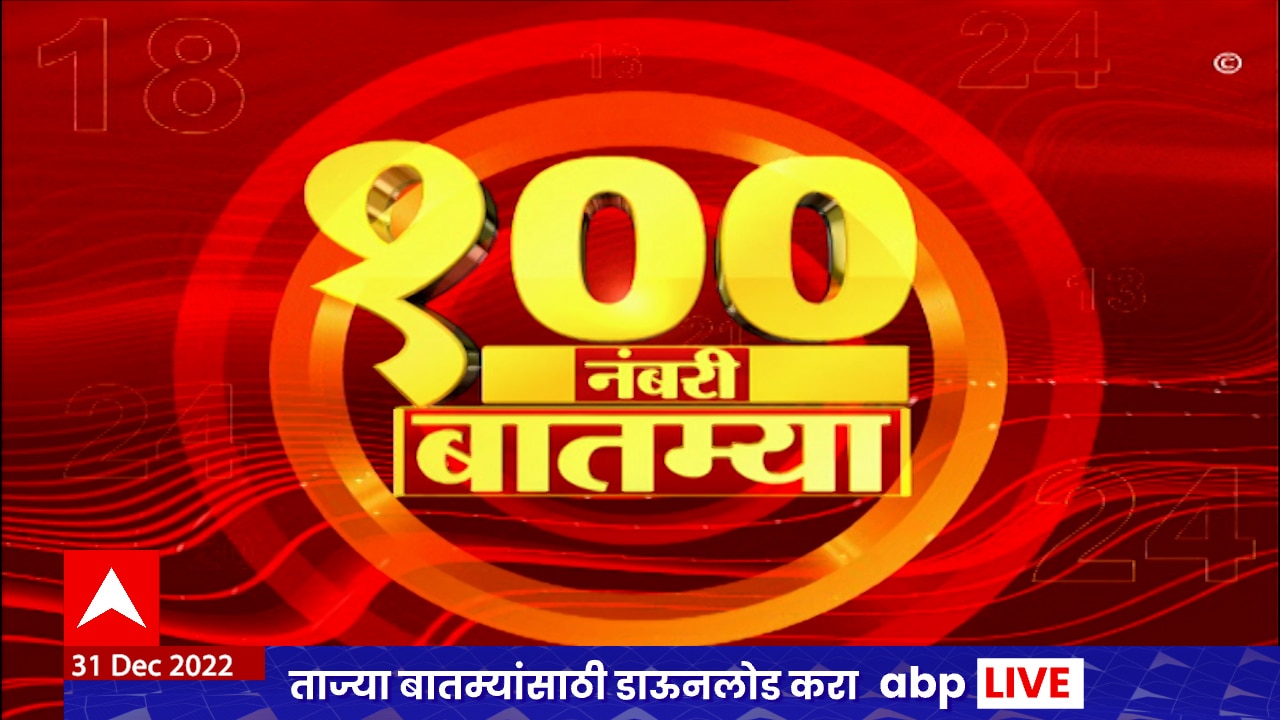 December 2022 Latest News Photos And Videos On December 2022 ABP Majha december-2022-latest-news-photos-and-videos-on-december-2022-abp-majha
