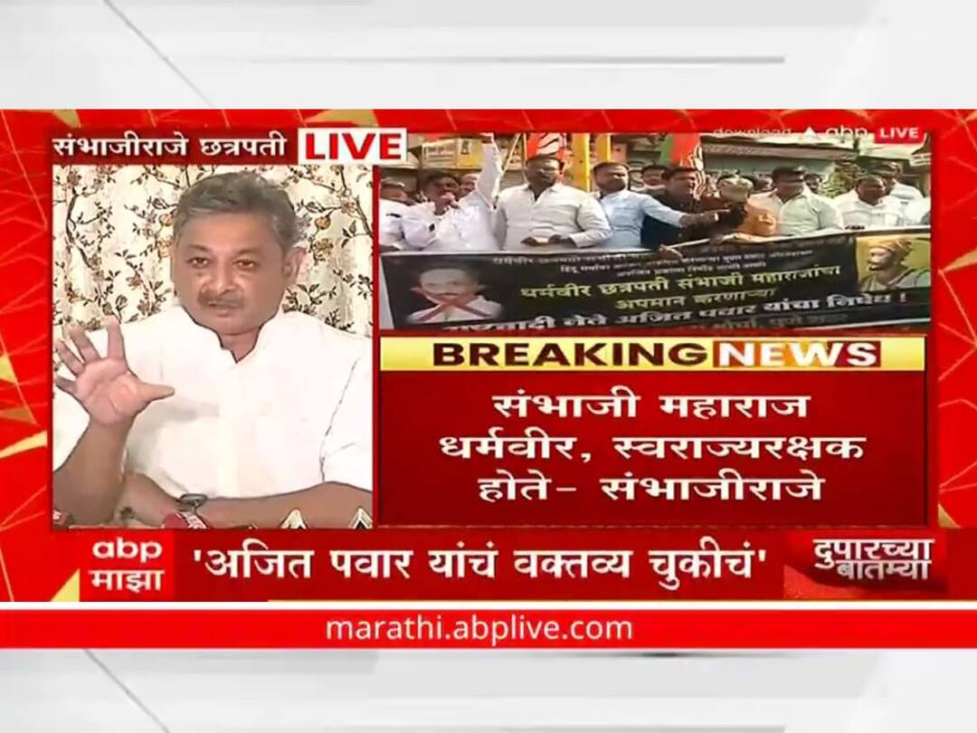 Responsible leaders should not speak perversely Sambhaji Raje advice to Ajit Pawar over sambhaji ...