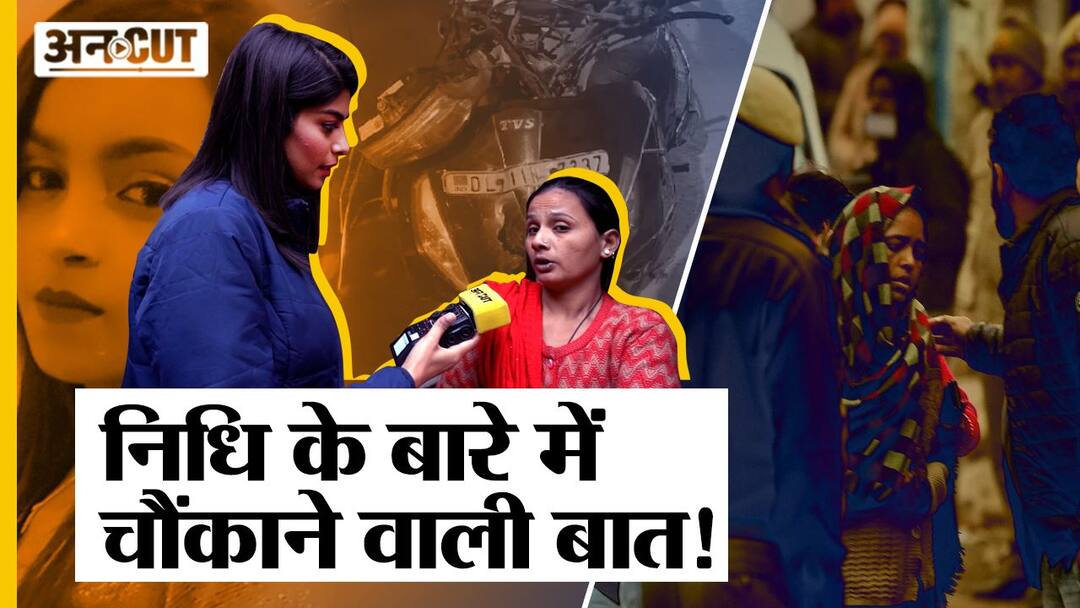 Anjali Case Delhi: After Kanjhawala Hit and Run Case, Nidhi's neighbors ...