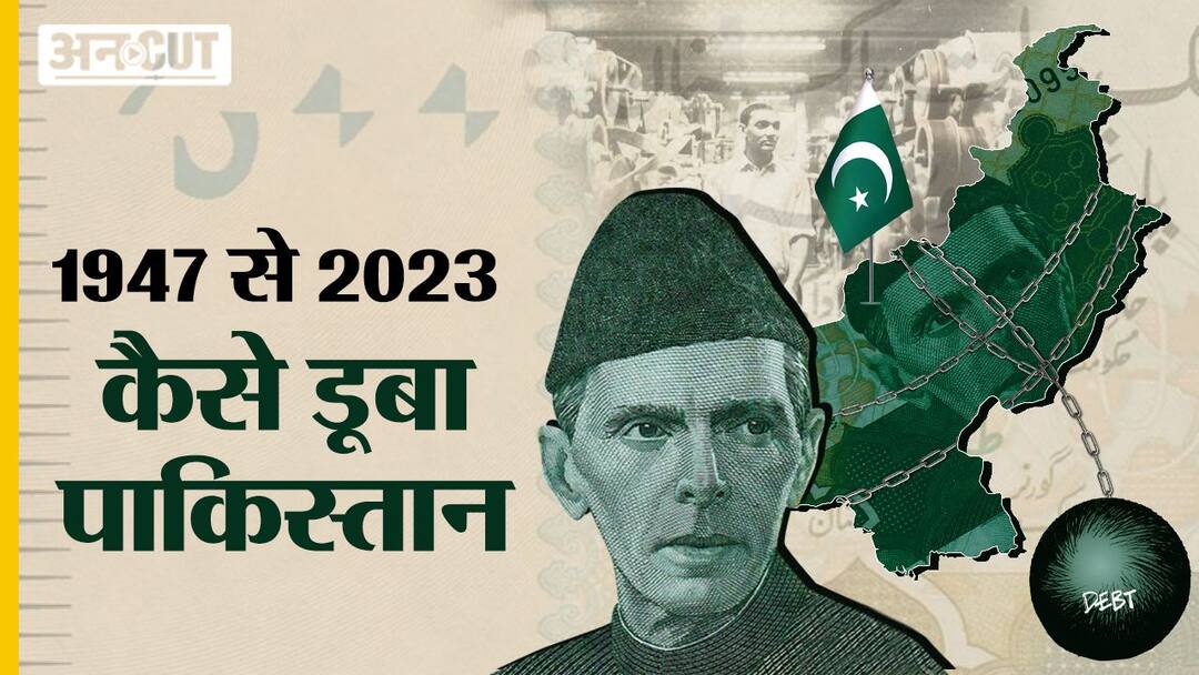 1947 to 2023 How Pakistan sank | 1947 to 2023 कैसे डूबा पाकिस्तान