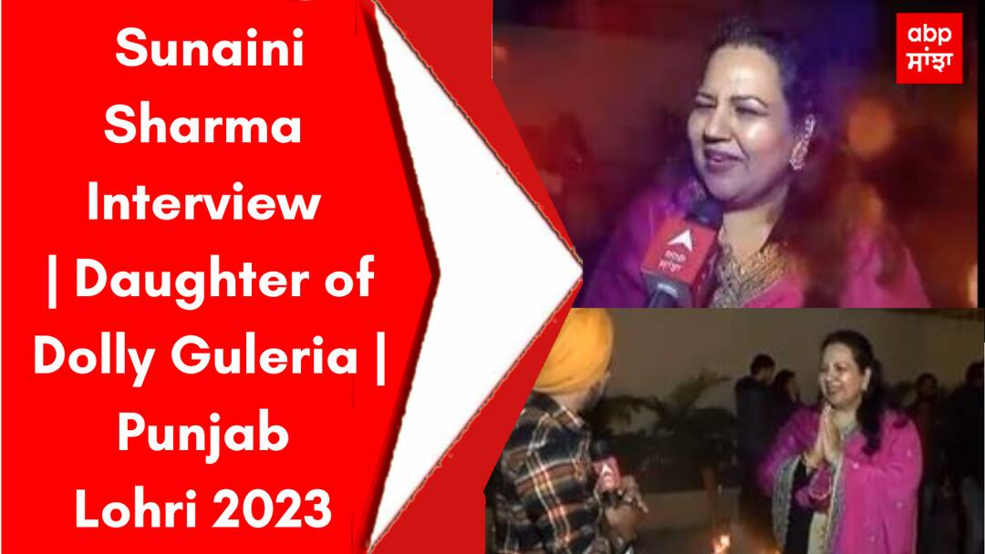 Sunaini Sharma Interview | Daughter of Dolly Guleria | Punjab Lohri | 2023 | Punjabi Songs ...