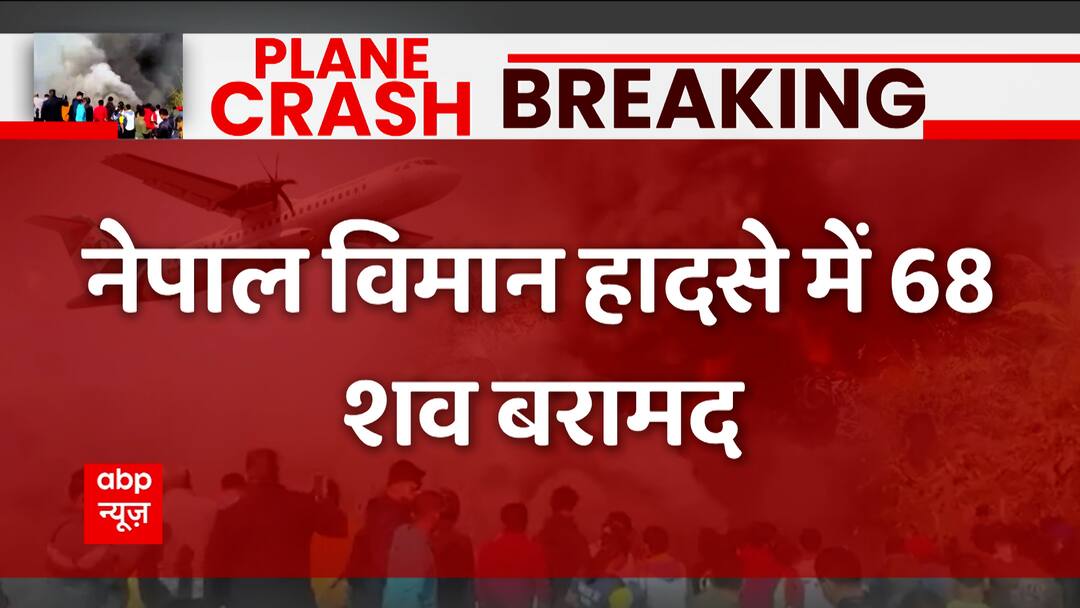 नेपाल विमान हादसे को लेकर अभी तक की सारी जानकारी, 68 शव बरामद, 4 शवों का अभी भी कोई पता नहीं