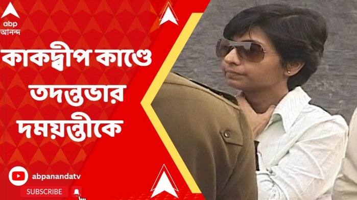 Kakdwip Murder Case The investigation was directed by Damayanti Sen ...