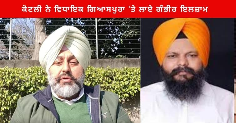 Gurkeerat Singh Kotli Accused AAP MLA Manwinder Singh Giaspura In SSP ...