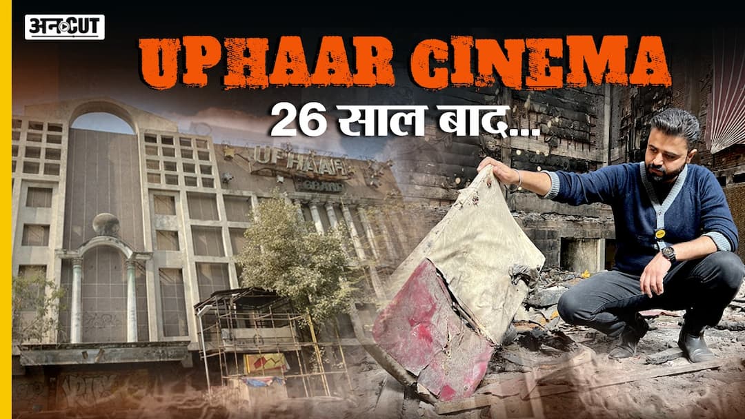 Uphaar Cinema Tragedy: Seeing Uphaar Cinema After 26 Years Will Give ...