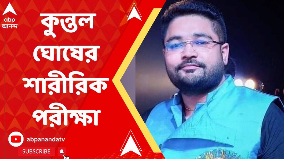 Physical examination of Kuntal Ghosh at CGO complex | Kuntal Ghosh: সিজিও কমপ্লেক্সেই নিয়োগ ...