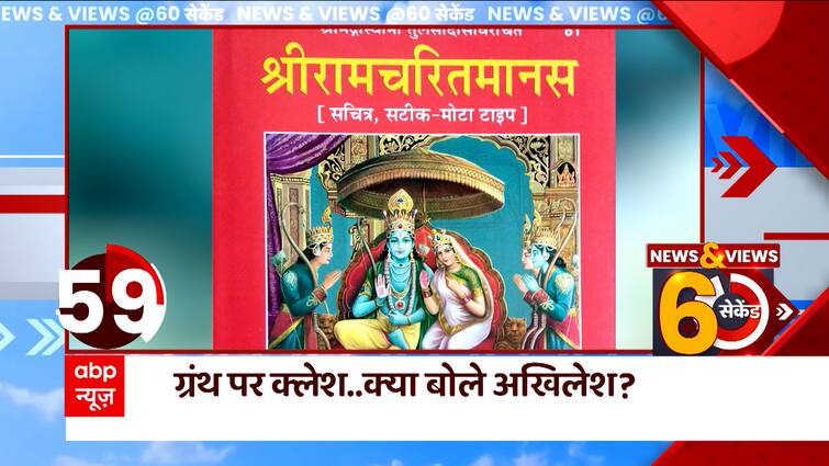 रामचरितमानस पर क्लेश को लेकर सुनिए क्या बोले Akhilesh Swami Prasad