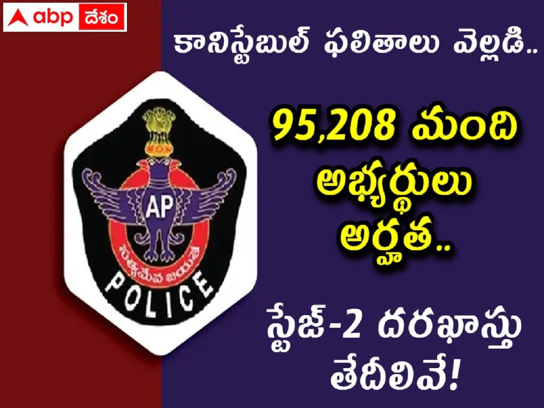 AP Constable Stage 2 Online Application for PMT/PET will be available ...
