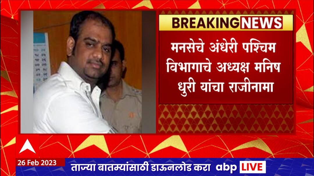 Manish Dhuri Resigns MNS Raj Thackeray Andheri Vidhan Sabha Adyaksha Mumbai News | Manish Dhuri ...