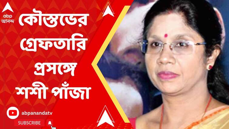 sashi panja reacts to kaustav bagchi arrest | Sashi Panja: বিরোধীরা মনে ... sashi panja reacts to kaustav bagchi arrest | Sashi Panja: বিরোধীরা মনে ...